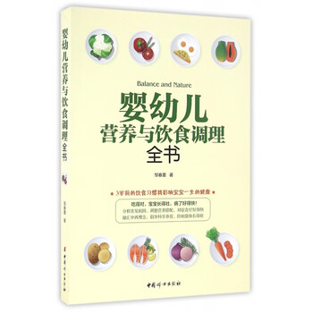婴幼儿营养与饮食调理全书
