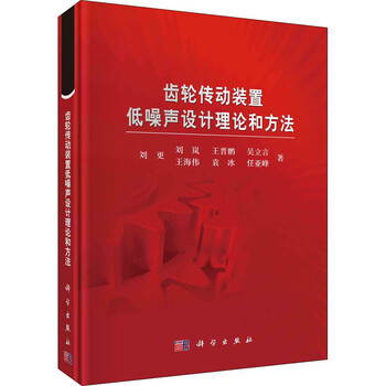 齿轮传动装置低噪声设计理论和方法