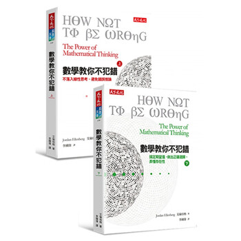 现货台版 数学教你不犯错 上下册套书 搞定期望值认清回归趋势弄懂存在性经济学