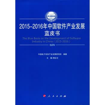 2015-2016年中国软件产业发展蓝皮书