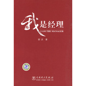 我是经理【正版图书】