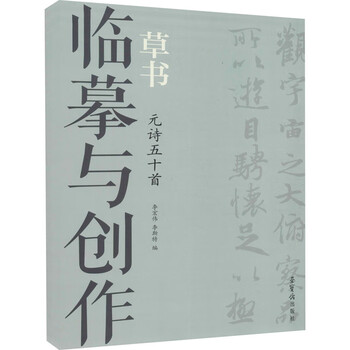 临摹与创作：草书 元诗五十首