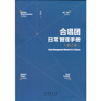 [正版图书] 合唱团日常管理手册(修订本) 李军著 中国戏剧出版社 9787104050780
