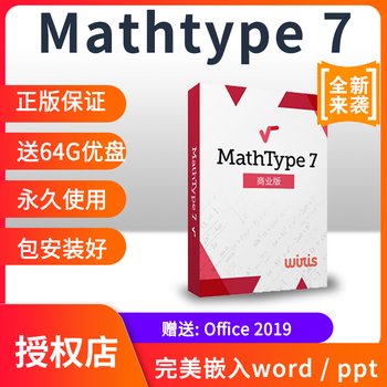 mathtype7 mathtype6.9b 激活码注册码序列号中文版 mac/win 官方正版 mathtype 7 邮件发码 - - - 京东JD.COM