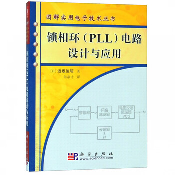 锁相环<PLL>电路设计与应用/图解实用电子技术丛书