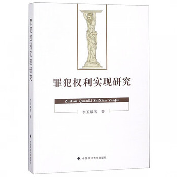 罪犯权利实现研究