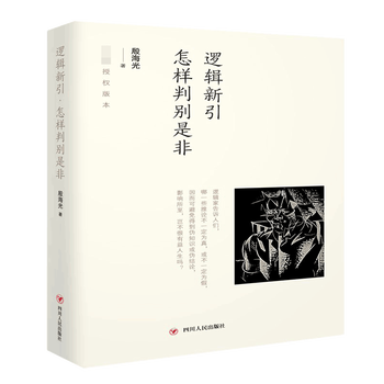 逻辑新引怎样判别是非(精)