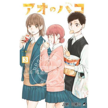 进口日文 漫画 蓝箱 青色之箱 3 アオのハコ 3