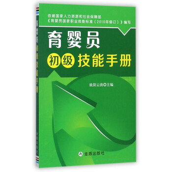 育婴员初级技能手册