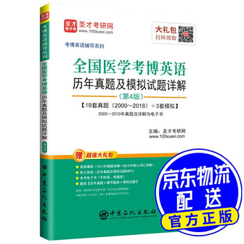 全国医学考博英语历年真题及模拟试题详解(第4版)/考博英语辅导系列
