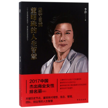 坚守自我(董明珠的人生智慧)