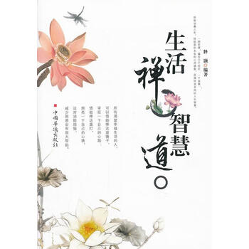 生活禅 智慧道 释颢 励志与成功 9787511323347