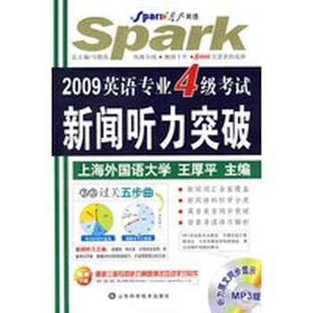 2009英语专业4级考试：新闻听力突破(光盘+手册) 王厚平 山东科学技术出版社