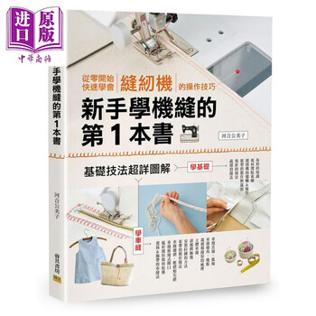 新手学机缝的第1本书 从零开始快速学会缝纫机的操作技巧 港台原版 河合公美子 邦联文化