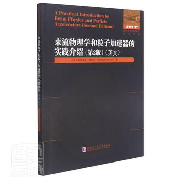 束流物理学和粒子加速器的实践介绍第2版英文9787560394701 亚哥博纳尔哈