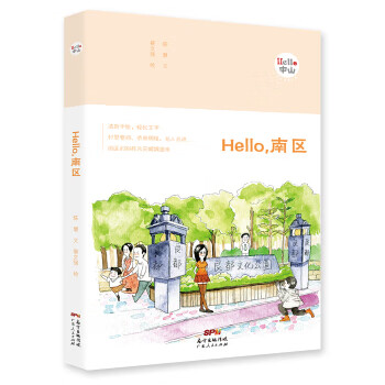 Hello，南区 陈慧,蔡文强 绘 广东人民出版社【正版图书】