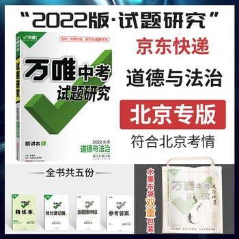 2022版北京专版 万唯中考试题研究道德与法治精讲练本抢分速记中考思想政治总复习