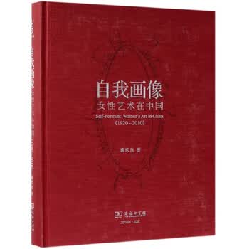 自我画像(女性艺术在中国1920-2010)(精)