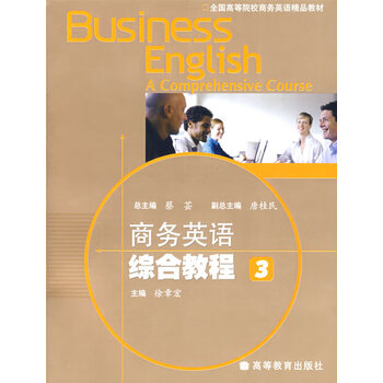【保证正版】商务英语综合教程3 蔡芸,徐章宏 分册 高等教育出版社 9787040257687