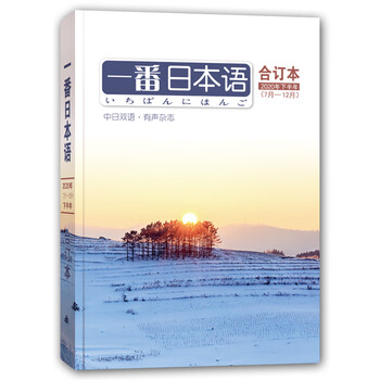 一番日本语合订本 2020下半年7-12期 月刊 配日文音频 全彩印刷