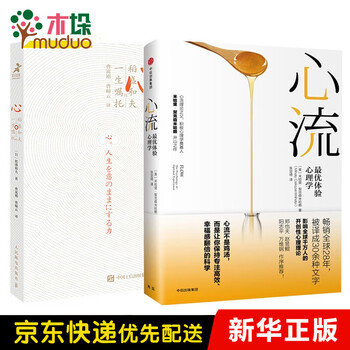 心 稻盛和夫的一生嘱托+心流 共2册