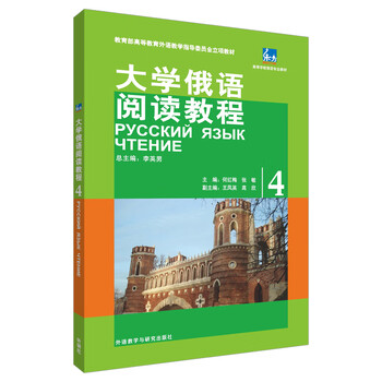 大学俄语东方4 阅读教程（新版）