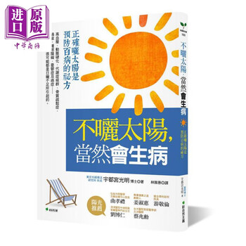 不晒太阳 当然会生病 正确晒太阳是预防百病的秘方 二版 港台原版 宇都宫光明 新自然主义