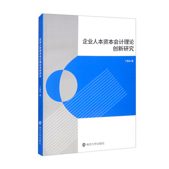 企业人本资本会计理论创新研究