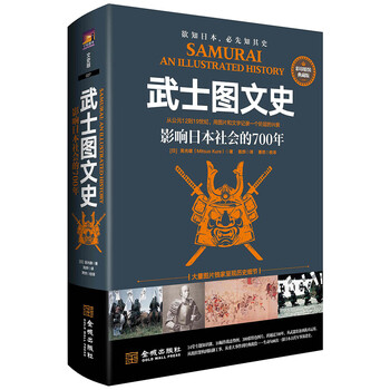武士图文史：影响日本社会的700年：彩印精装典藏版
