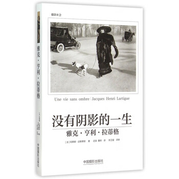 没有阴影的一生(雅克·亨利·拉蒂格)(精)
