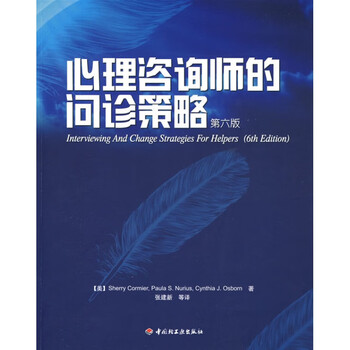 【现货京送】万千心理·心理咨询师的问诊策略 (美)科米尔,(美)纽瑞尔斯,(美)奥斯本　著,张建新　