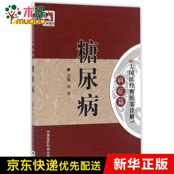 糖尿病/大国医经典医案诠解