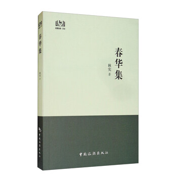 春华集
