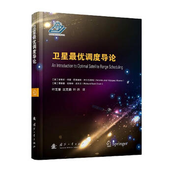 卫星调度导论 安东尼何塞巴斯克斯阿尔瓦雷斯 国防