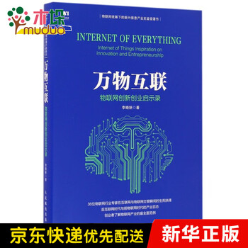 万物互联(物联网创新创业启示录)