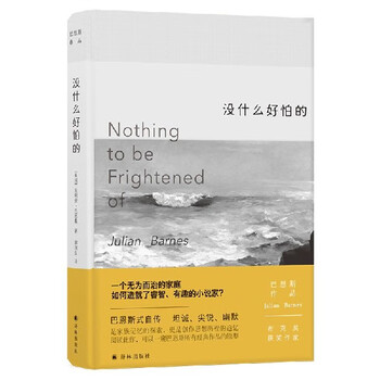 没什么好怕的(精)/巴恩斯作品
