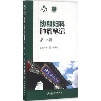 协和妇科肿瘤笔记第1辑