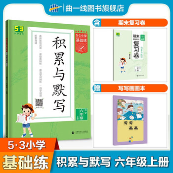 【1-6年级多选】曲一线2022秋53小学基础练语文句式训练大全 积累与默写 小学基础题 积累与默写六年级上册