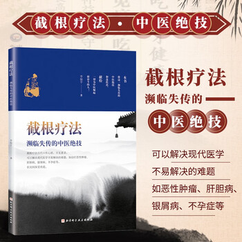 截根疗法濒临失传的中医绝技 李保平 著 穴位疗法 胃癌肝癌肿瘤银屑病不孕症治疗 北京科学技术出版社