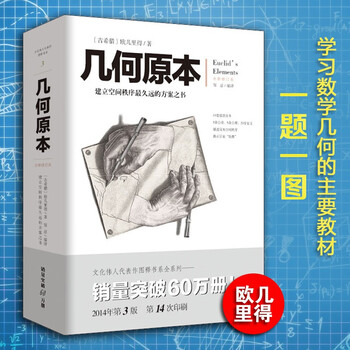 几何原本（插图修订版）欧几里得著 数学几何学基础平面几何公设数论 初中数学课外书