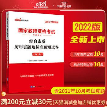 中公2022教资初中高中教师资格证考试用书历年真题试卷：中学综合素质历年真题及标准预测试卷