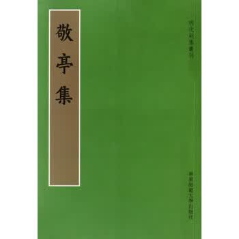 敬亭集/明代别集丛刊