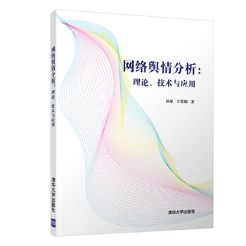 网络舆情分析：理论、技术与应用【已选择系列为准】