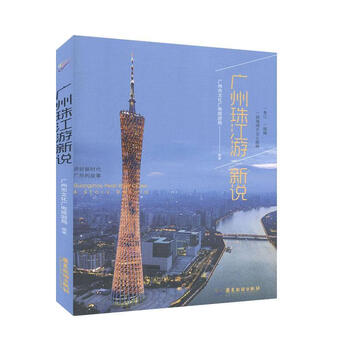 广州珠江游新说/旅游/地图/广州市文化广电旅游局编著/广东旅游出版社/9787557020958