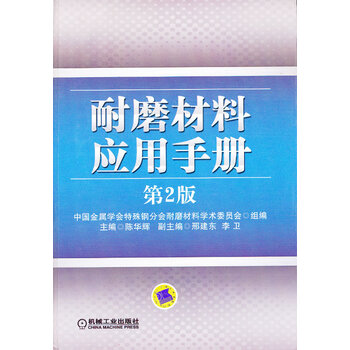 耐磨材料应用手册 第2版 陈华辉 机械工业出版社 9787111396154