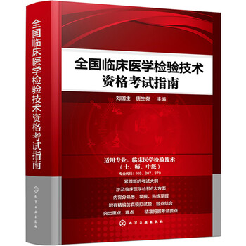 全国临床医学检验技术资格考试指南