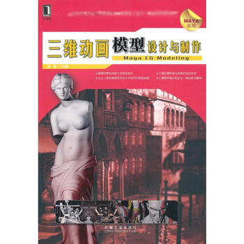 三维动画模型设计与制作（Maya实现）
