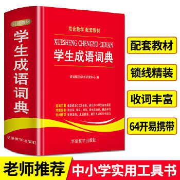 学生成语词典 说词解字辞书研究中心