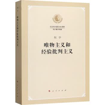 唯物主义和经验批判主义