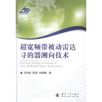 超宽频带被动雷达寻的器测向技术 司伟建 政治/军事 9787118094459